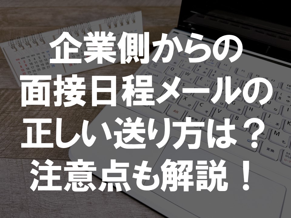 面接日程調整メールの企業側の送り方は?メールを送る際の注意点も解説 採用担当ラボ