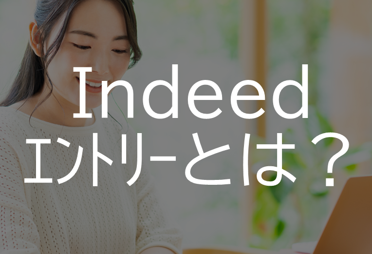Indeedエントリーとは？3つのメリットを解説 | 採用担当ラボ