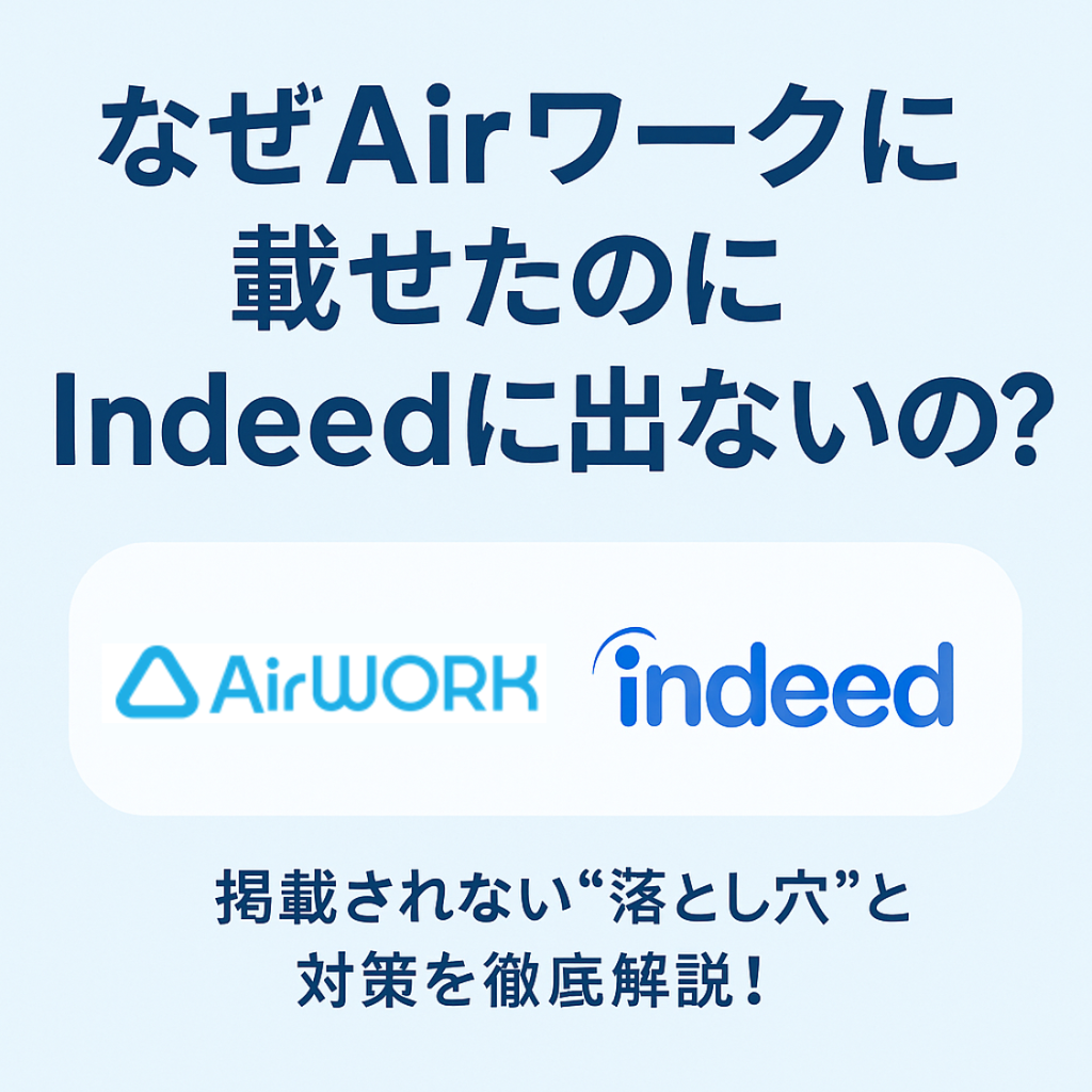 エアワークの求人がIndeedに掲載されない理由とは？掲載されるための正しい使い方と対策ガイド | ミラリク 採用担当ニュースリリース！