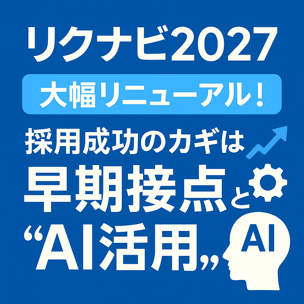 就活早期化時代に対応する採用戦略とは？｜リクナビ2027リニューアルの全貌と活用ポイントを徹底解説！ | ミラリク 採用担当ニュースリリース！